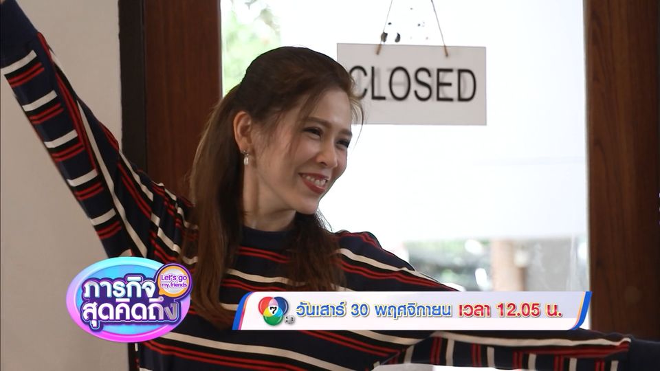 ภารกิจสุดคิดถึง : Let’s go my friends กิ๊ฟ ทีสเกิร์ต 30 พ.ย.67