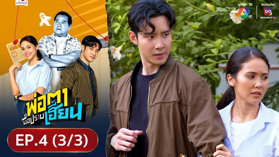 EP.4 (3/3) พ่อตามือปราบเฮี้ยน ย้อนหลัง 1 ธ.ค.67