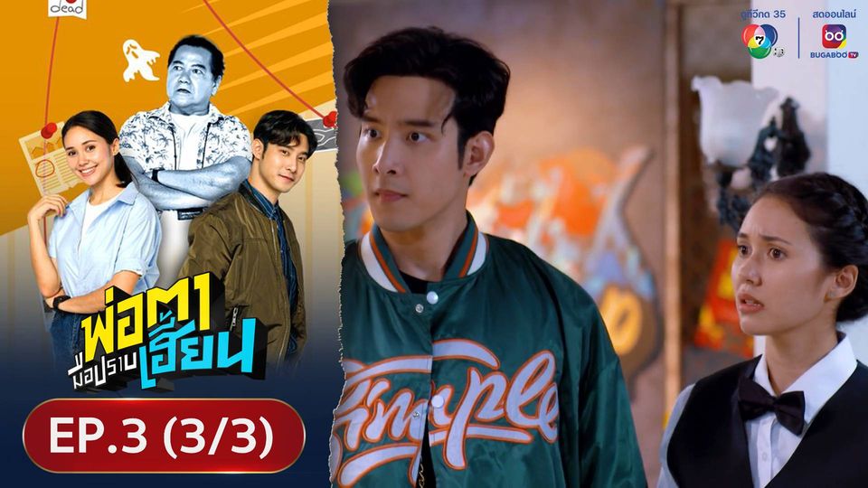 EP.3 (3/3) พ่อตามือปราบเฮี้ยน ย้อนหลัง 30 พ.ย.67