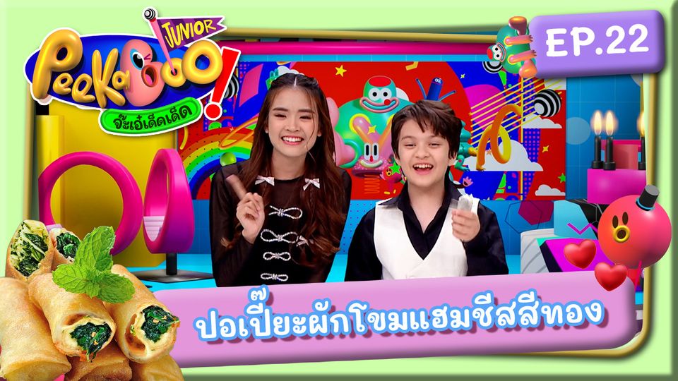 PeeKaBoo Junior จ๊ะเอ๋ เด็ดเด็ด EP.22