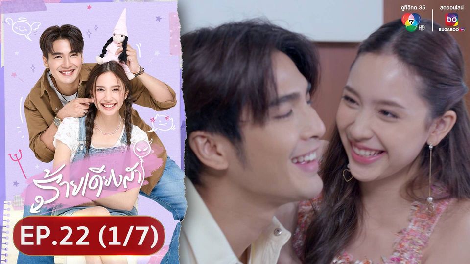 EP.22 (1/7) ร้ายเดียงสา ย้อนหลัง 2 ธ.ค.67