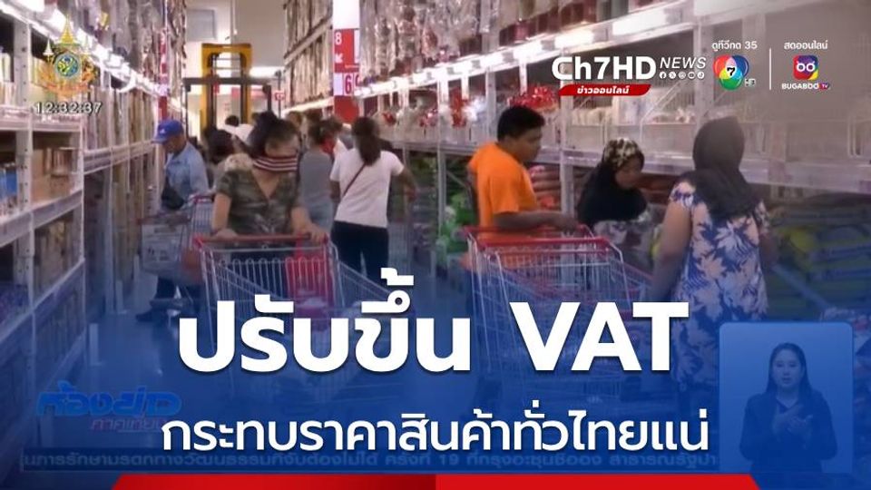 ขึ้น VAT กระทบราคาสินค้าทั่วไทย