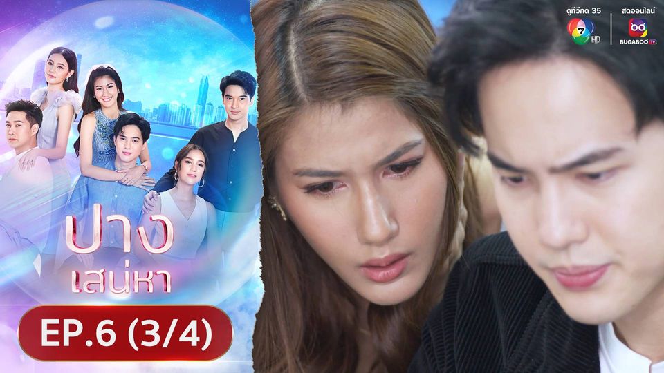 EP.6 (3/4) ปางเสน่หา ย้อนหลัง 10 ธ.ค.67