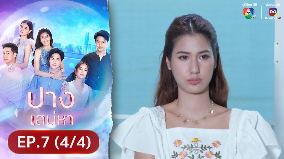 EP.7 (4/4) ปางเสน่หา ย้อนหลัง 11 ธ.ค.67