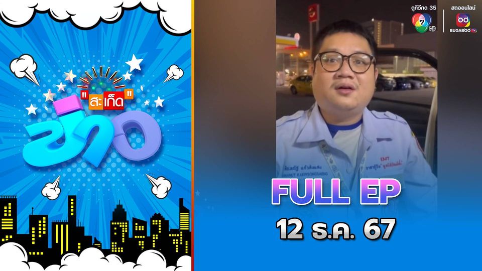 สะเก็ดข่าว | FULL EP | 12 ธ.ค.67
