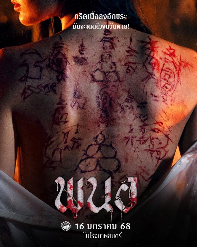 PANOR พนอ เผยใบปิดใหม่ของหนังที่มันจะติดตัวไปจนตาย