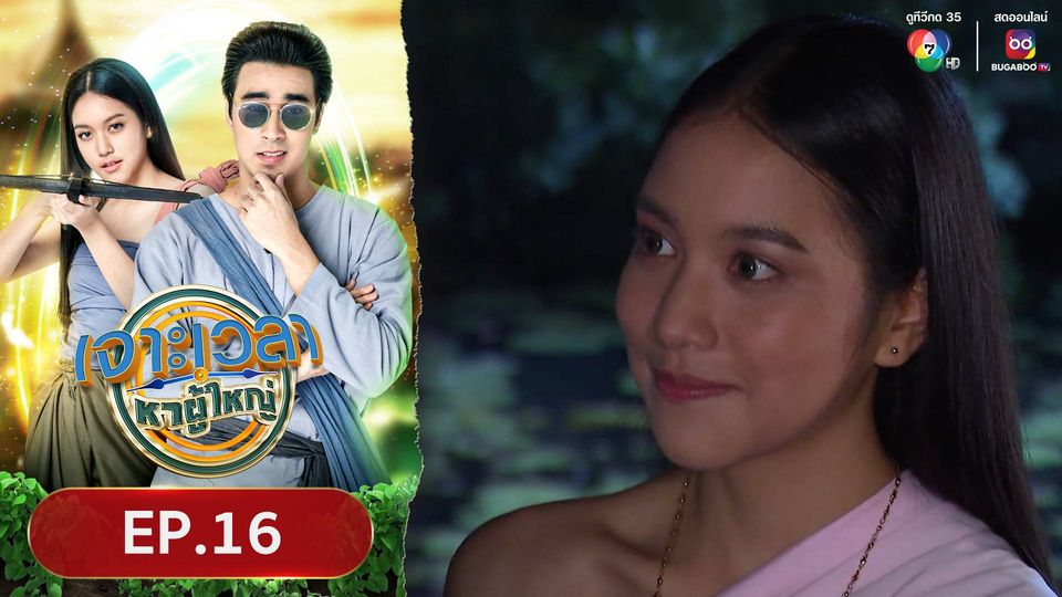 เจาะเวลาหาผู้ใหญ่ EP.16