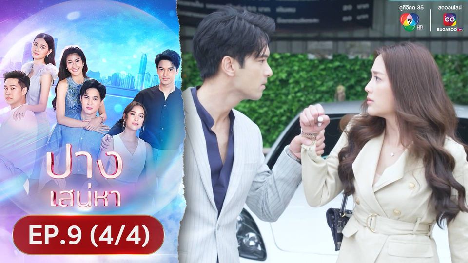 EP.9 (4/4) ปางเสน่หา ย้อนหลัง 14 ธ.ค.67