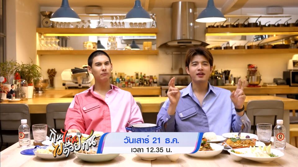 กินไหน ไปด้วยกัน 21 ธ.ค.67