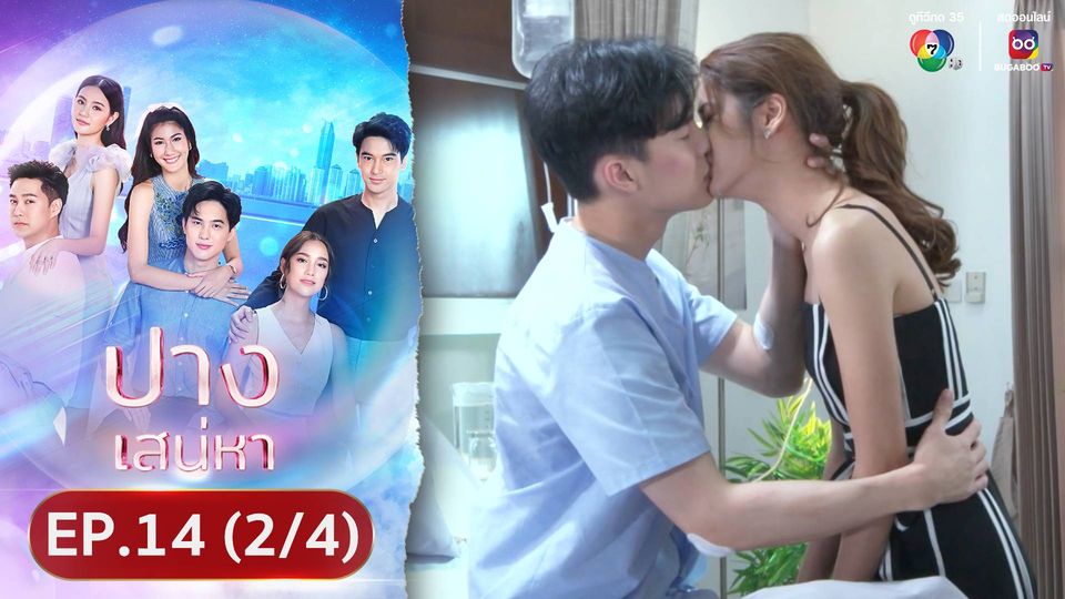 EP.14 (2/4) ปางเสน่หา ย้อนหลัง 19 ธ.ค.67