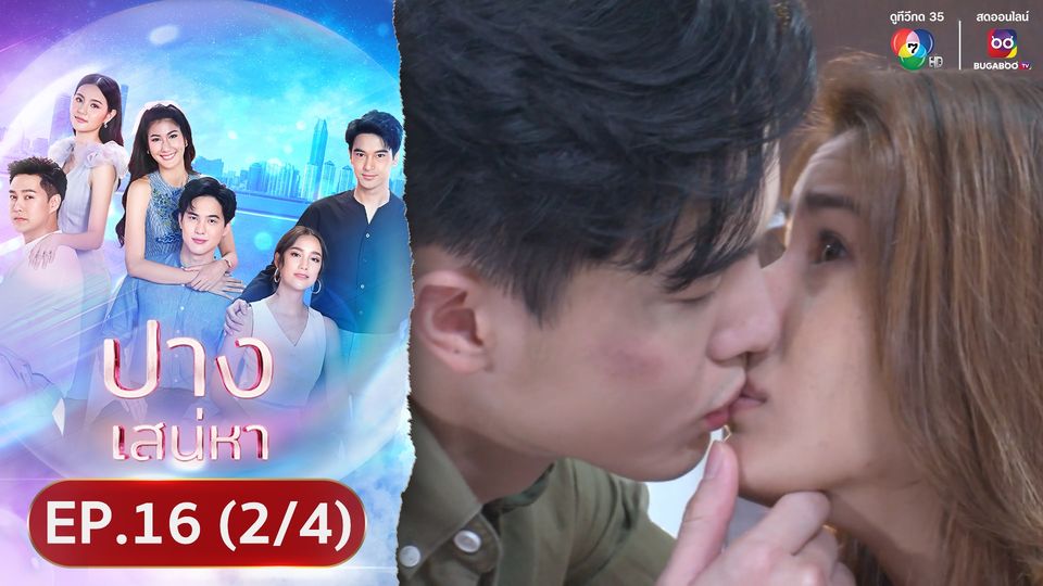 EP.16 (2/4) ปางเสน่หา ย้อนหลัง 22 ธ.ค.67
