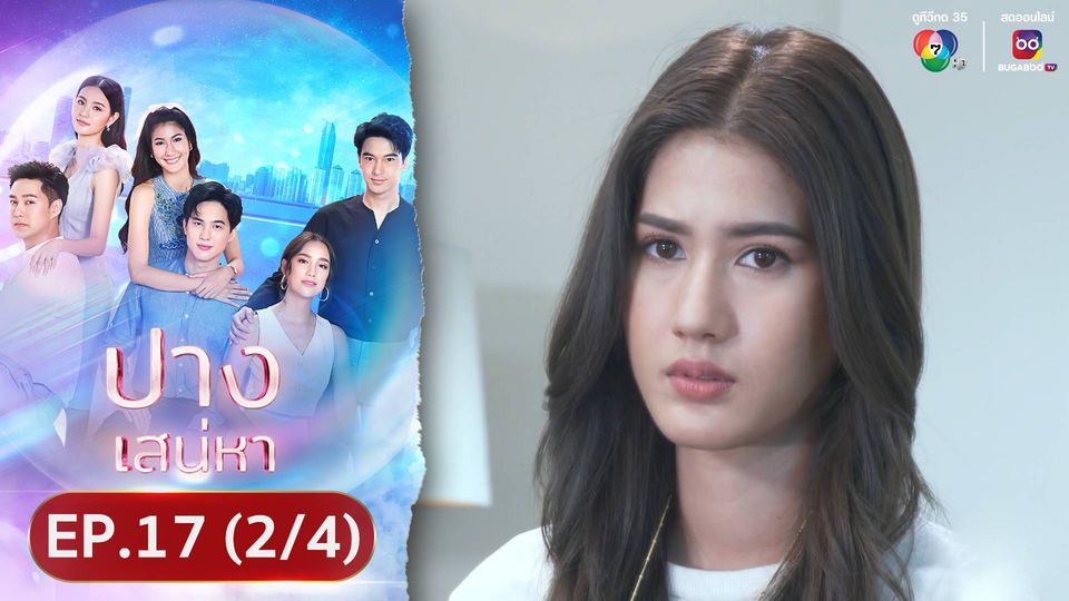 EP.17 (2/4) ปางเสน่หา ย้อนหลัง 23 ธ.ค.67