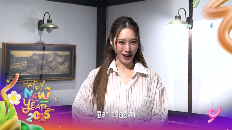 ฐิสา วริฏฐิสา | ส่งสุขปีใหม่จากใจ 7HD 2568