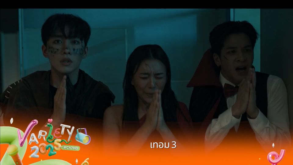 เทอม 3 | ส่งสุข VARIETY ปี 2568
