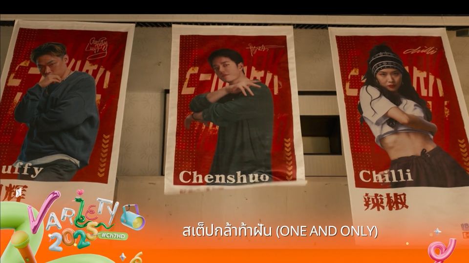 สเต็ปกล้าท้าฝัน (ONE AND ONLY) | ส่งสุข VARIETY ปี 2568