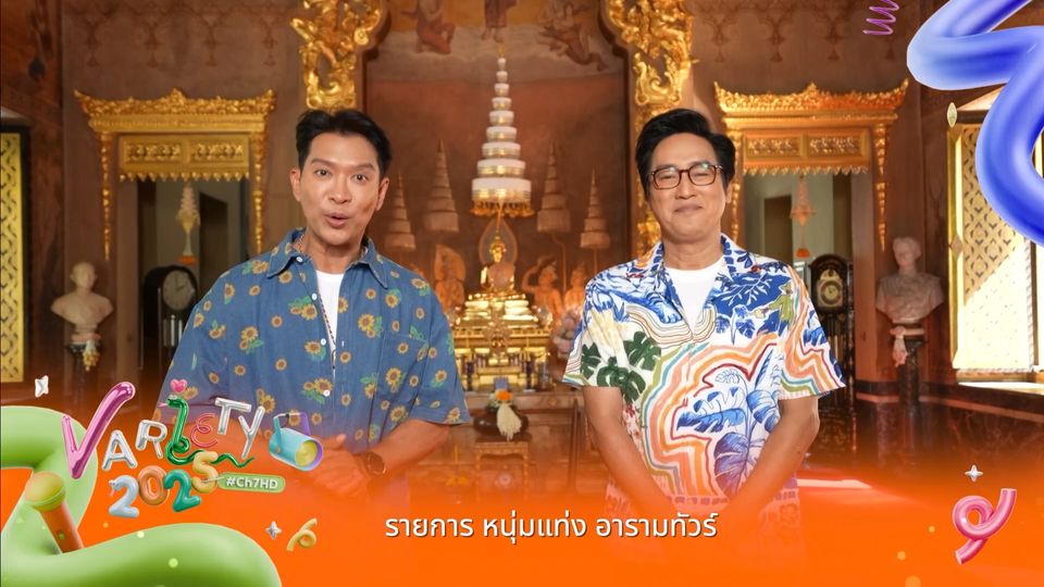 หนุ่มแท่ง อารามทัวร์ | ส่งสุข VARIETY ปี 2568
