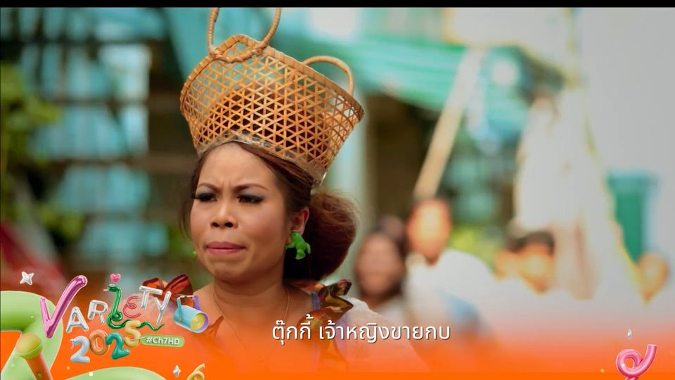 ภาพยนตร์ตลกครองใจคนไทย | ส่งสุข VARIETY ปี 2568