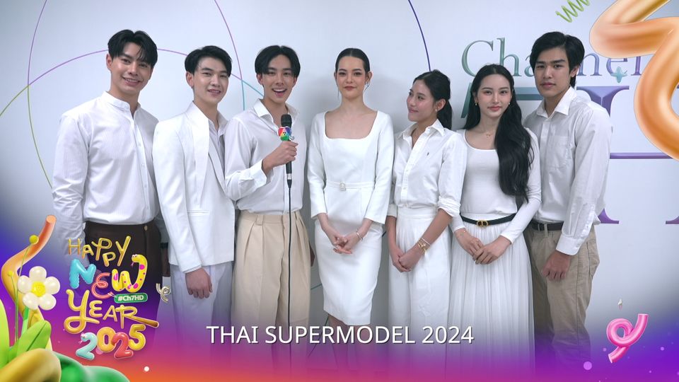 THAI SUPERMODEL 2024 | ส่งสุขปีใหม่จากใจ 7HD 2568