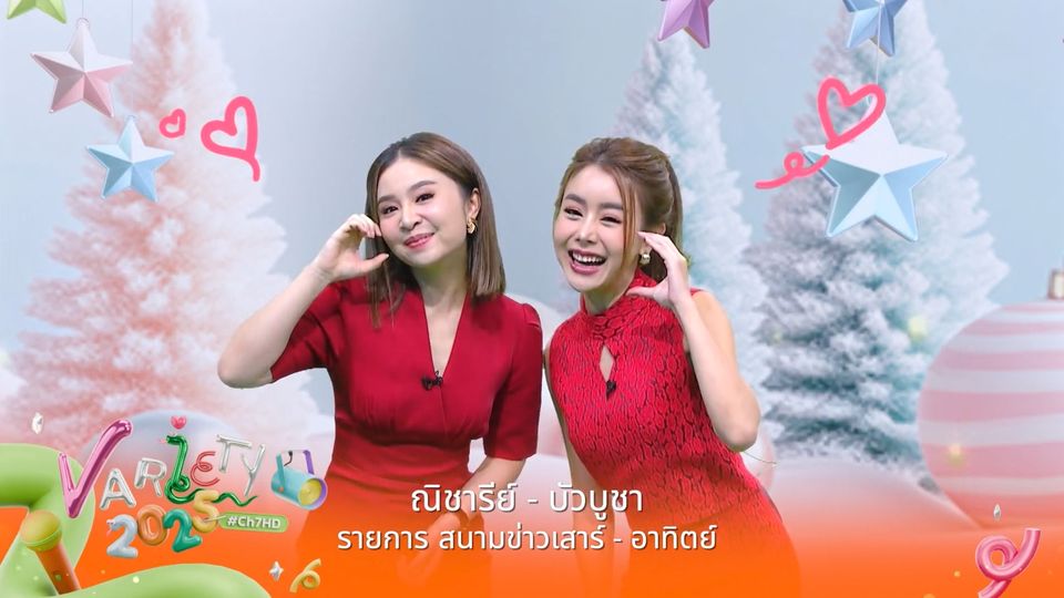 สนามข่าวเสาร์-อาทิตย์ | ส่งสุข VARIETY ปี 2568