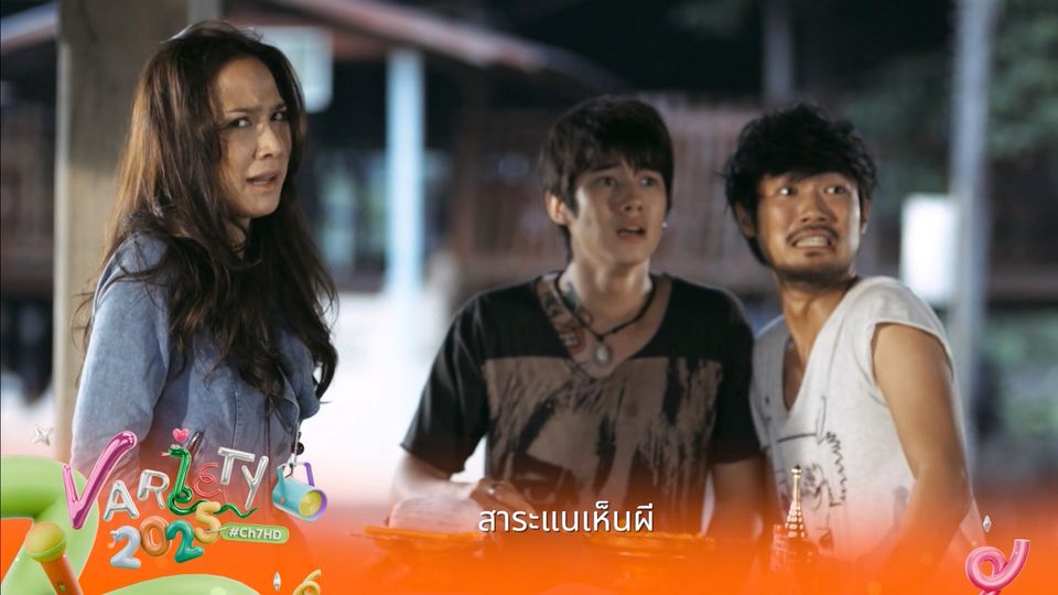 ผีครองใจคนไทย | ส่งสุข VARIETY ปี 2568