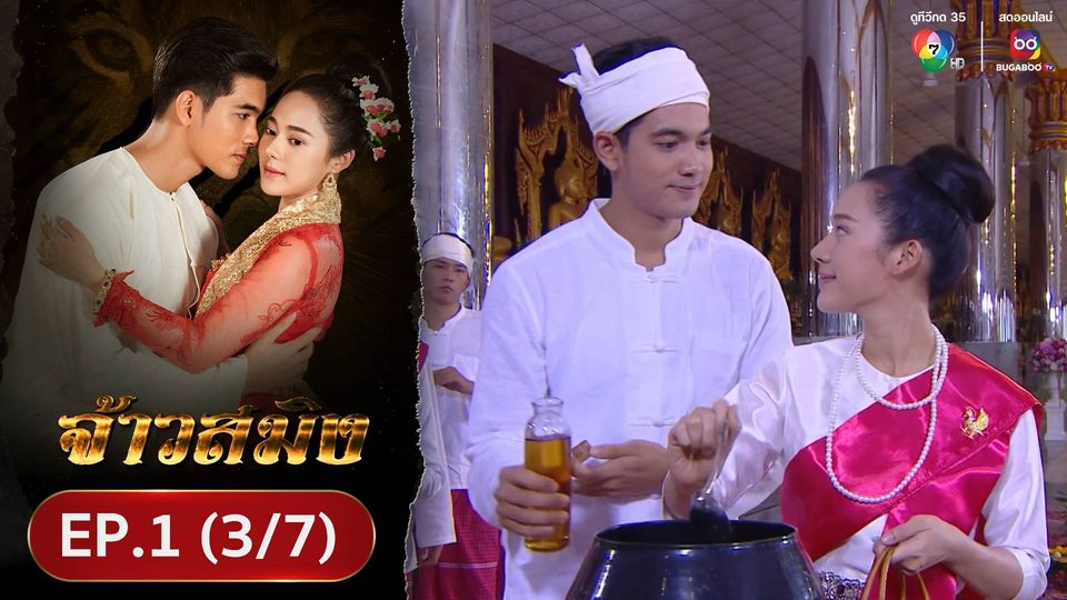 EP.1 (3/7) จ้าวสมิง