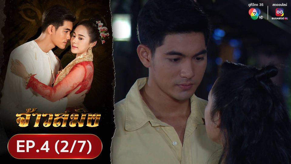 EP.4 (2/7) จ้าวสมิง
