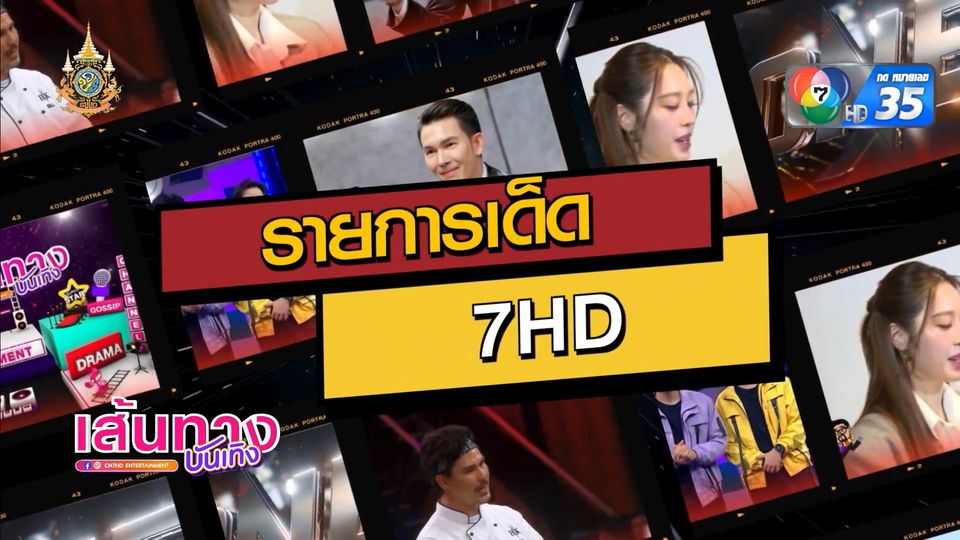 ช่อง 7HD พร้อมเสิร์ฟคอนเทนต์ดี มีคุณภาพ สร้างความสุข ครบทุกแพลตฟอร์ม
