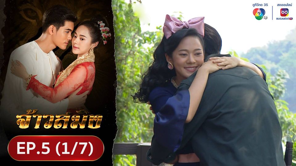 EP.5 (1/7) จ้าวสมิง