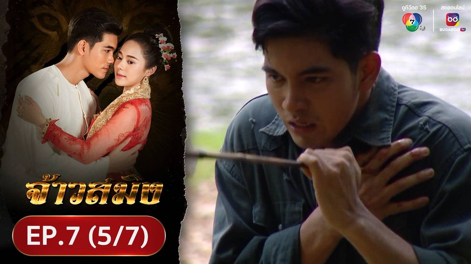 EP.7 (5/7) จ้าวสมิง