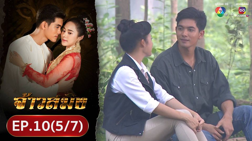 EP.10 (5/7) จ้าวสมิง