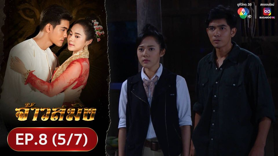 EP.8 (5/7) จ้าวสมิง