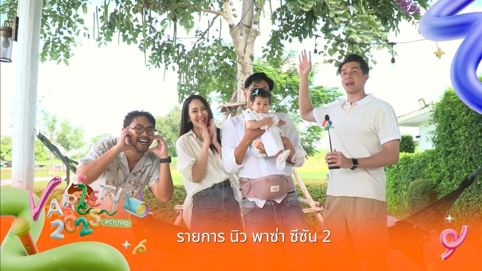 นิว พาซ่า ซีซัน 2 | ส่งสุข VARIETY ปี 2568
