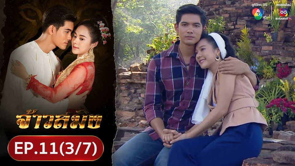 EP.11 (3/7) จ้าวสมิง