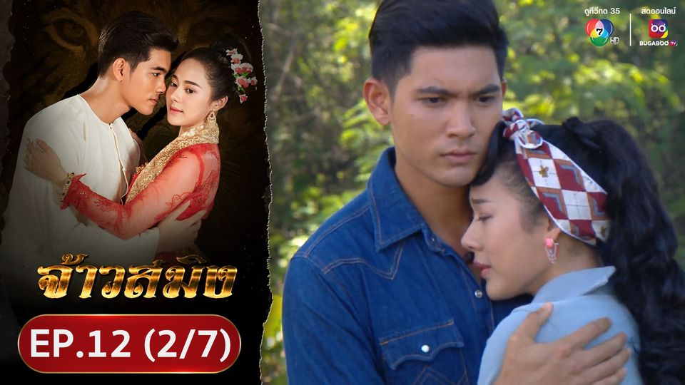 EP.12 (2/7) จ้าวสมิง
