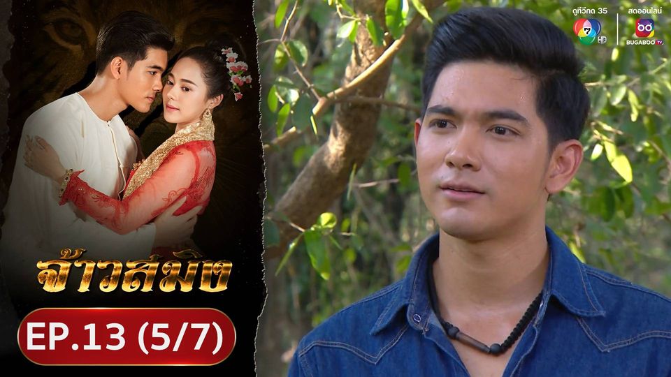 EP.13 (5/7) จ้าวสมิง