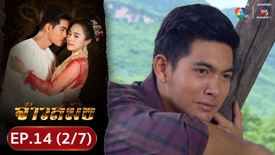 EP.14 (2/7) จ้าวสมิง