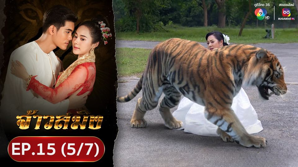 EP.15 (5/7) จ้าวสมิง