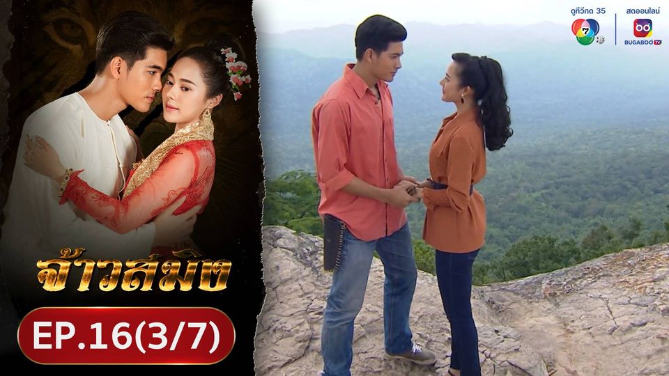 EP.16 (3/7) จ้าวสมิง ตอนจบ