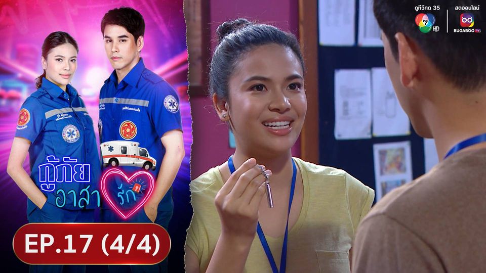 EP.17 (4/4) กู้ภัยอาสารัก ย้อนหลัง 31 ธ.ค.67