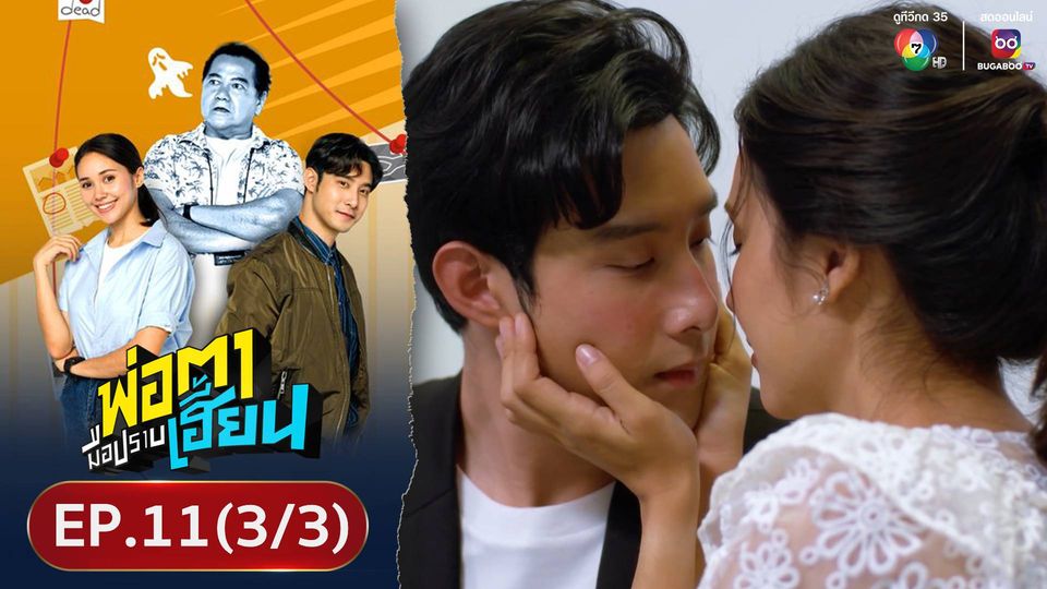 EP.11 (3/3) พ่อตามือปราบเฮี้ยน ย้อนหลัง 5 ม.ค.68
