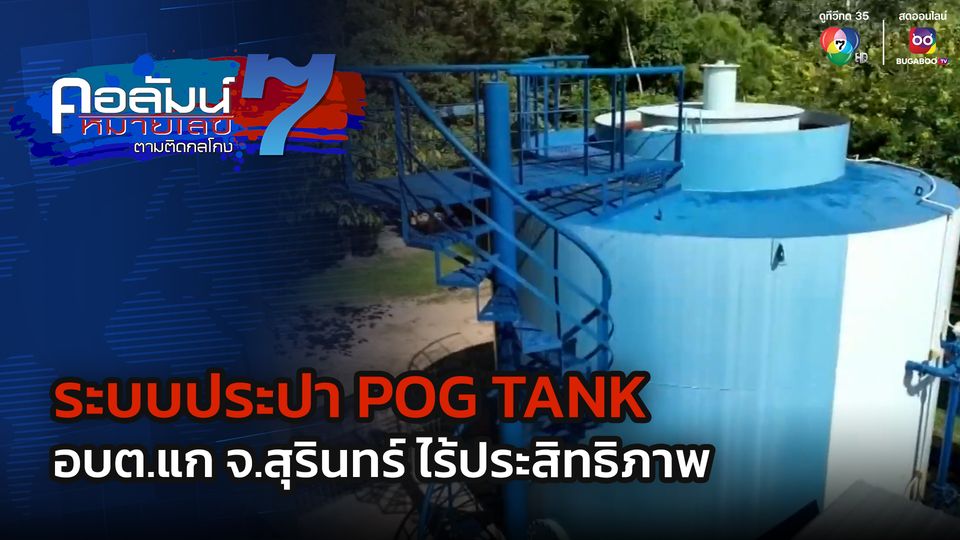 คอลัมน์หมายเลข 7 : ระบบประปา POG TANK อบต.แก จ.สุรินทร์ ไร้ประสิทธิภาพ