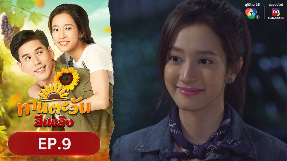 ทานตะวันสีเพลิง EP.9