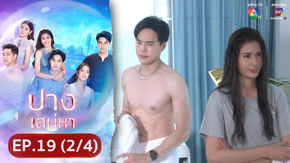 EP.19 (3/4) ปางเสน่หา ย้อนหลัง 12 ม.ค.68