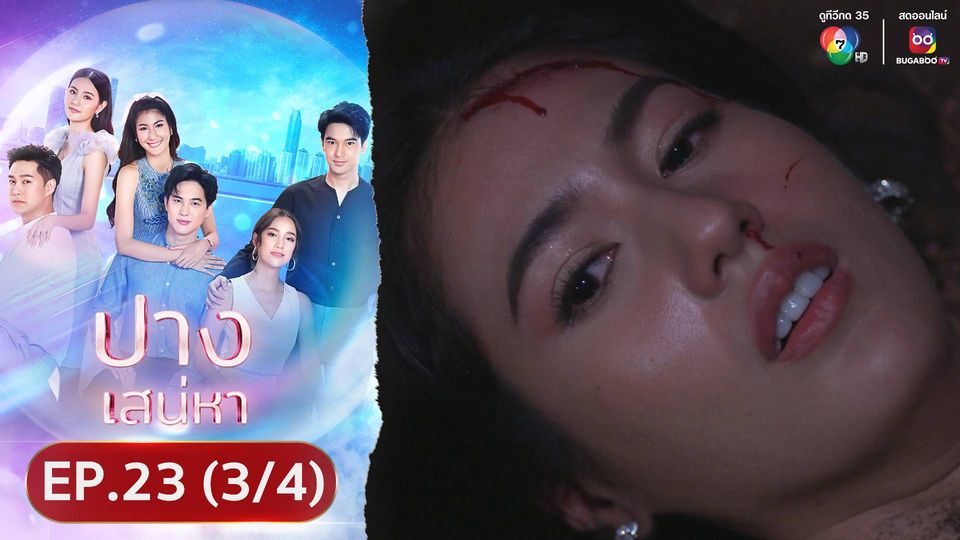 EP.23 (3/4) ปางเสน่หา ย้อนหลัง 16 ม.ค.68