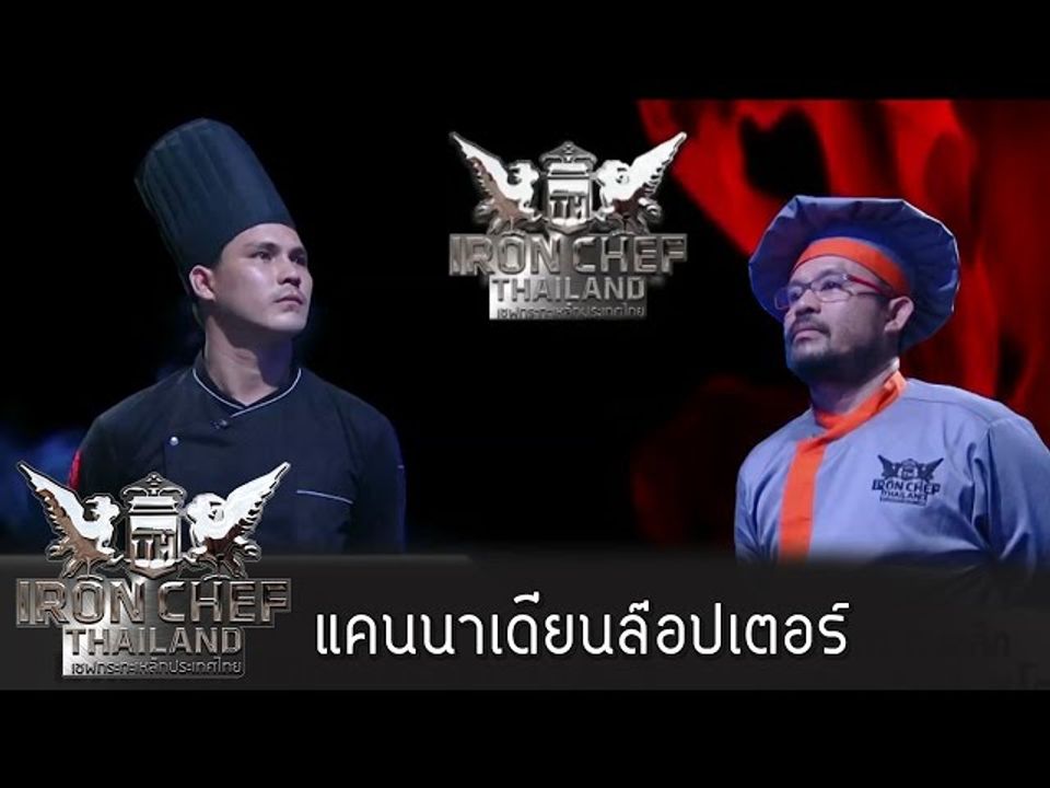 Iron Chef Thailand เชฟกระทะเหล็ก 25 เม.ย.58 แคนาเดียนล๊อปเตอร์