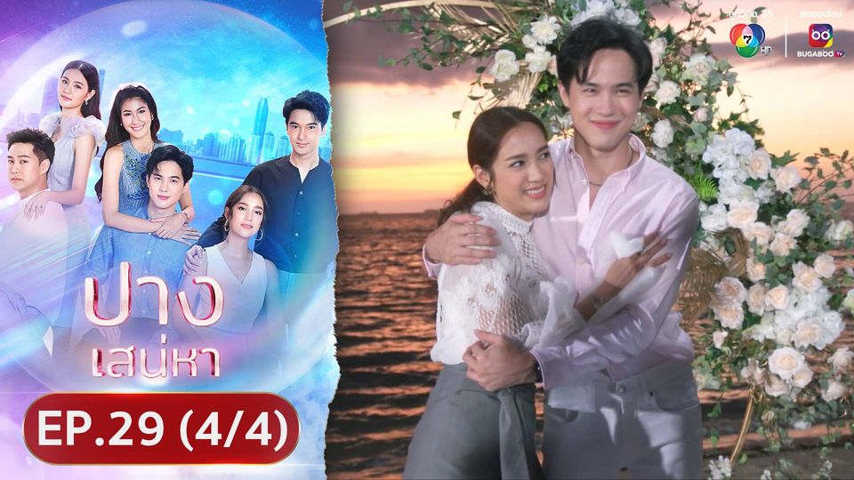 EP.29 (4/4) ปางเสน่หา ย้อนหลัง 23 ม.ค.68