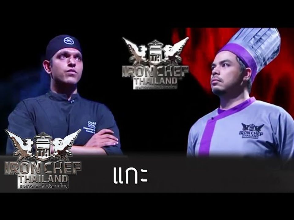 Iron Chef Thailand เชฟกระทะเหล็ก 9 พ.ค.58 เนื้อแกะ