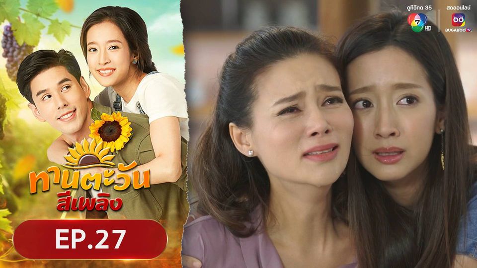 ทานตะวันสีเพลิง EP.27