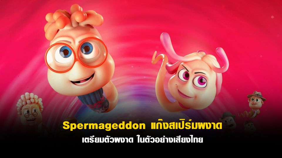 Spermageddon แก๊งสเปิร์มผงาด เตรียมตัวผงาด ในตัวอย่างเสียงไทย