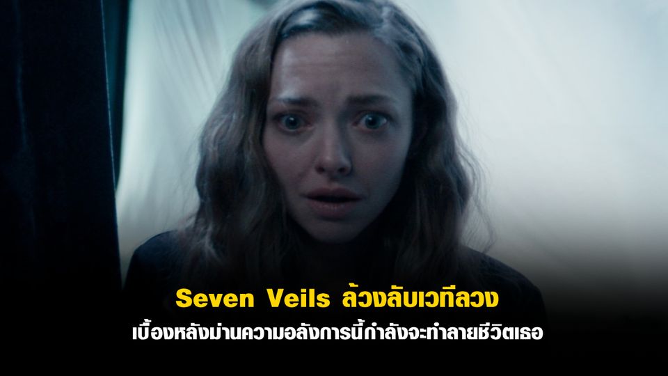 Seven Veils ล้วงลับเวทีลวง เบื้องหลังม่านความอลังการนี้กำลังจะทำลายชีวิตเธอ